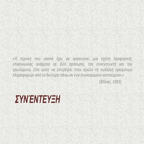 συνεντευξη | PPTX