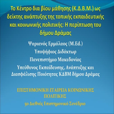 Το Κέντρο Δια Βίου Μάθησης ως δείκτης ανάπτυξης της τοπικής ...