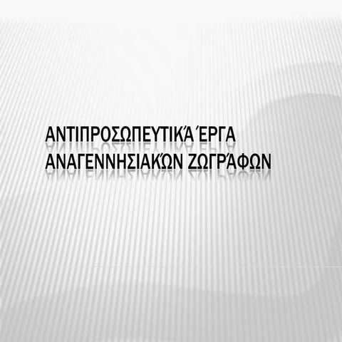 Θέματα για συζήτηση σχετικά με τη λακωνική έκφραση | DOCX
