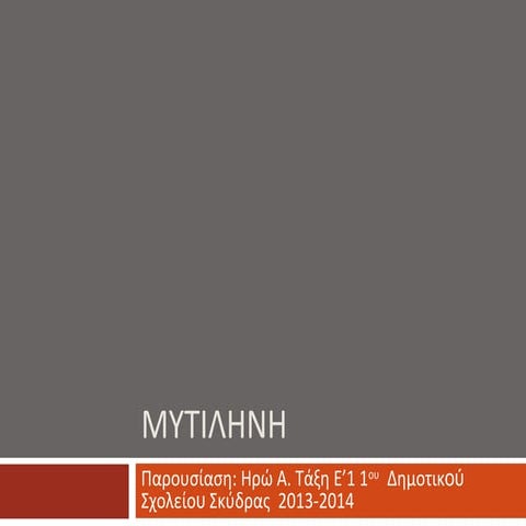 Η Μυτιλήνη του χθες & του σήμερα | PPT