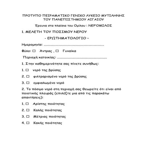 ερωτηματολογιο νερομιλου | PDF