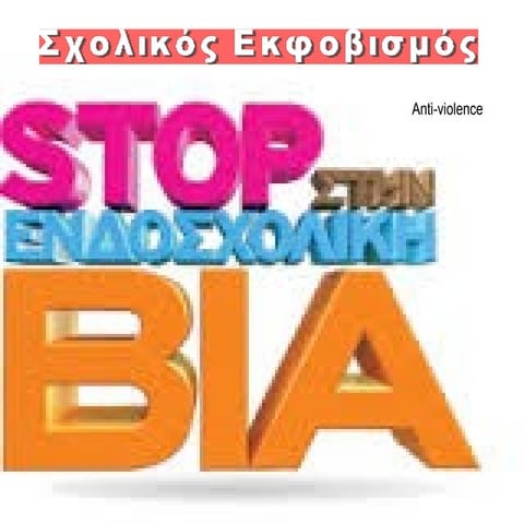 Ερωτηματολόγιο σχολικός εκφοβισμός | DOC