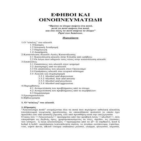 εφηβοι και οινοπνευματωδη | DOCX