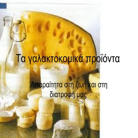 Τα γαλακτοκομικά προϊόντα | PPT