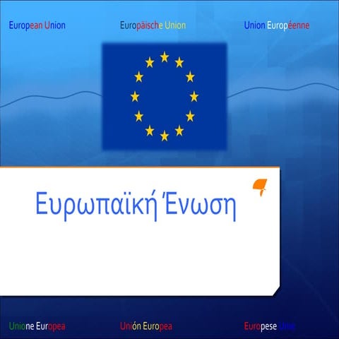 Ευρωπαϊκή Ένωση | PPT