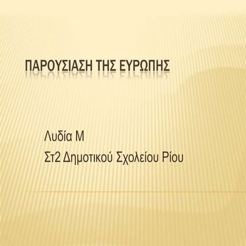 Παρουσίαση της Ευρώπης | PPTX