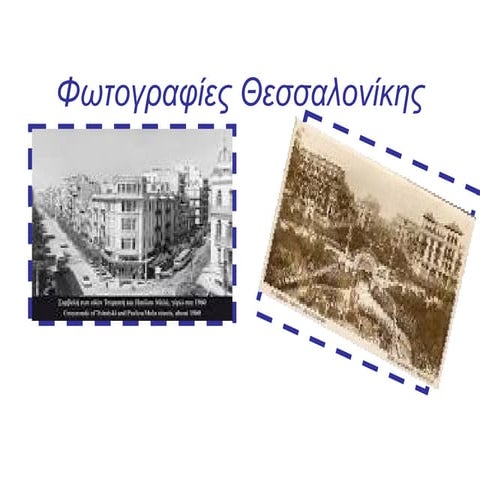 φωτογραφίες της θεσσαλονίκης | PPT