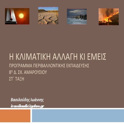 κλιματικη αλλαγη κι εμεις | PPT
