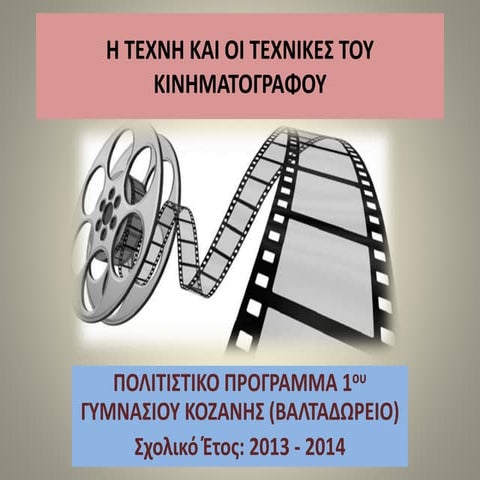 Η τέχνη και οι τεχνικές του κινηματογράφου. | PPTX