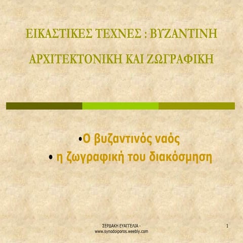 Εικαστικές τέχνες : βυζαντινή αρχιτεκτονική και ζωγραφική | PDF
