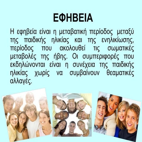 Εφηβεία - προβλήματα και προβληματισμοί | PPTX