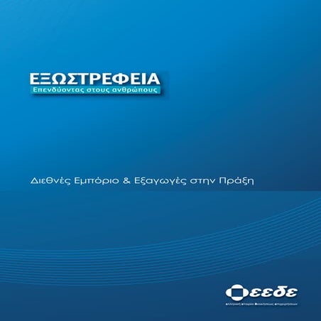 Οδηγός Εξαγωγών, για ελληνικές Εξαγωγικές Επιχειρήσεις | PDF