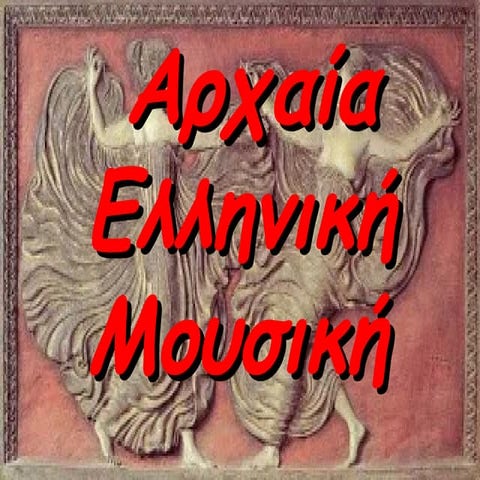 ΑΡΧΑΙΑ ΕΛΛΗΝΙΚΗ ΜΟΥΣΙΚΗ | PPT