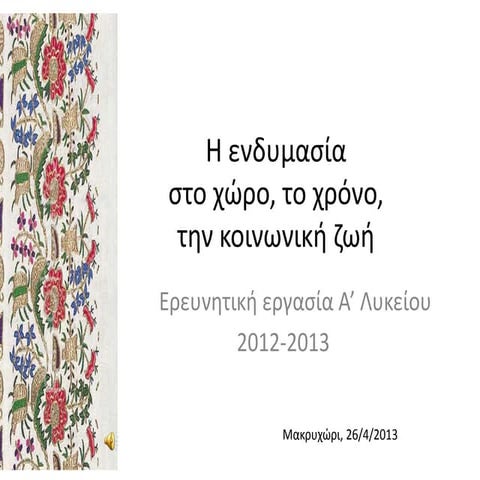 Η ενδυμασια στο χωρο, το χρονο, την κοινωνικη ζωη | PPSX