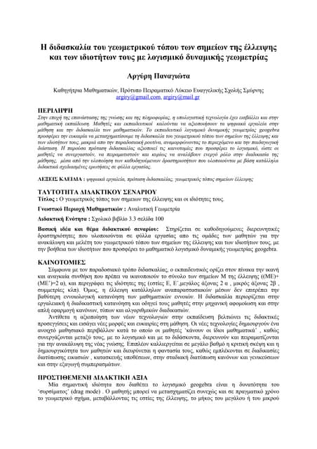 ΣΕΝΑΡΙΟ Β1.4 ΠΥΘΑΓΟΡΕΙΟ ΘΕΩΡΗΜΑ | DOC