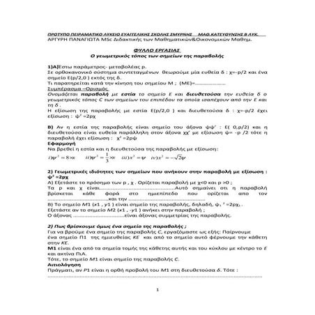 Φύλλο εργασίας για την Διδασκαλία του γεωμετρικού τόπου των σημείων της ...