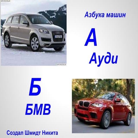 азбука машин | PPT