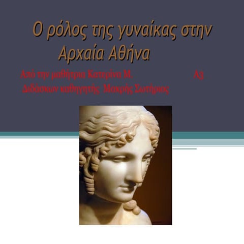 Ο ρόλος της γυναίκας στην αρχαία Αθήνα | PPT