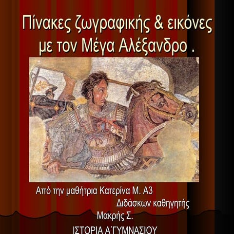 Πίνακες ζωγραφικής με τον Μέγα Αλέξανδρο | PPT