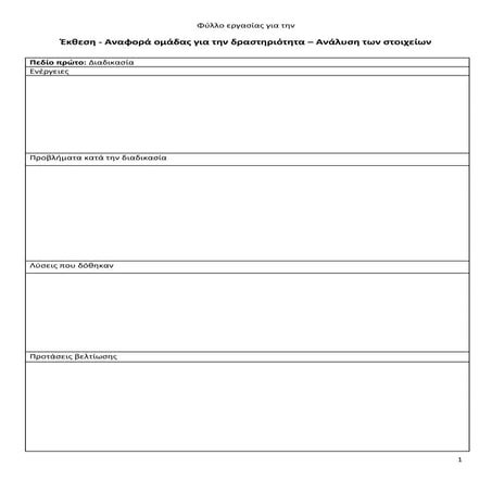 Φύλλο Αναφοράς Ομάδας | DOCX