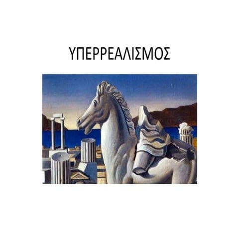 Yπερρεαλισμός | PPTX
