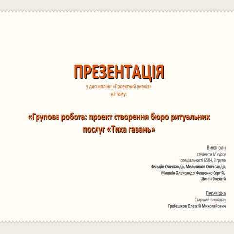 Бюро ритуальних послуг "Тиха гавань" (група 408) | PPT