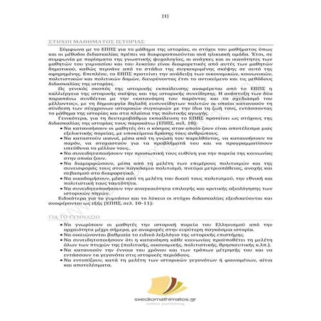 Διδακτική της ιστορίας | PDF
