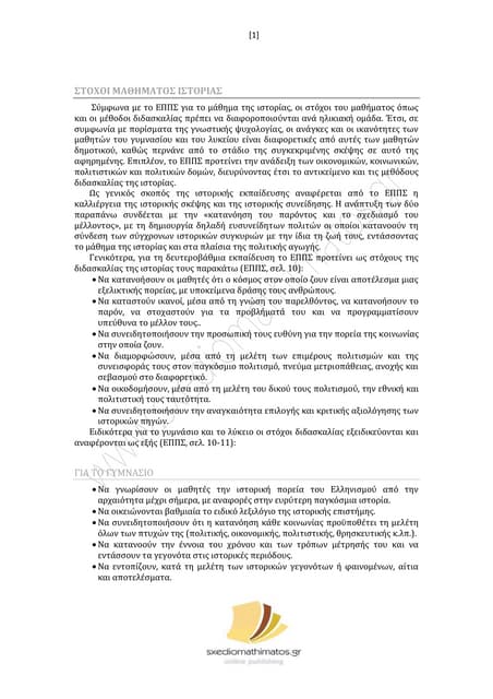 Ιστορία Γ' Γυμνασίου- σχέδιο μαθήματος/ πρόταση διδασκαλίας | PDF