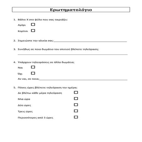 Σχολικό Ερωτηματολόγιο | PDF