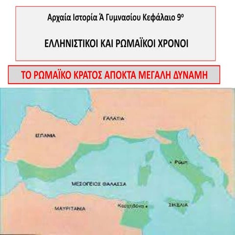 ιστορία ά ρωμαϊκοι χρονοι - το ρωμαϊκο κρατοσ αποκτα μεγαλη δυναμη | PPTX