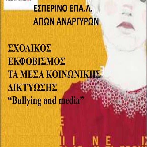 εσπερινο επαλ αγιων αναργυρων | PPTX