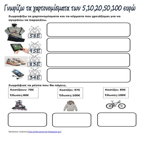 γνωρίζω τα χαρτονομίσματα του ευρώ, κεφ.40