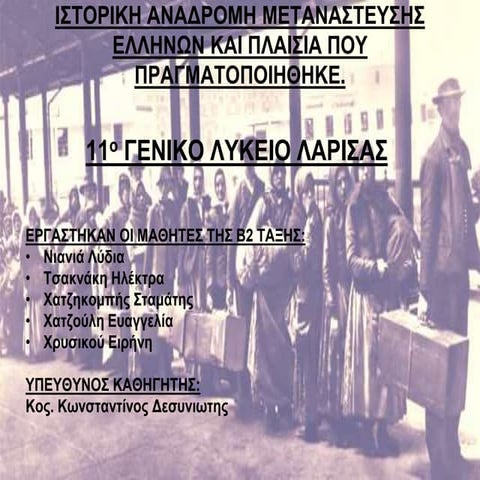 ιστορικη αναδρομη μεταναστευσης ελληνων και πλαισια που ...