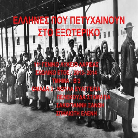 ελληνες που πετυχαινουν στο εξωτερικο | PPT