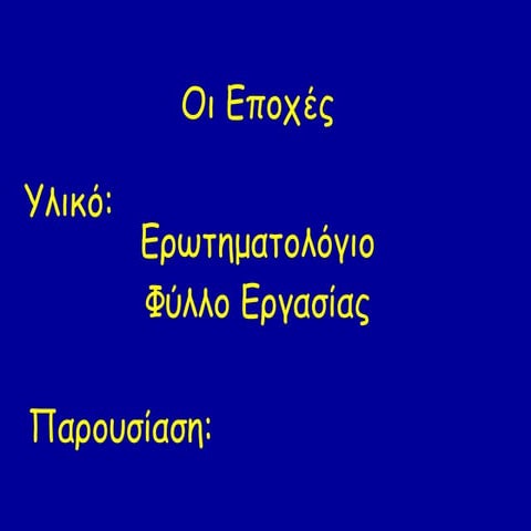 Η περιφορά της Γης. Οι εποχές | PDF