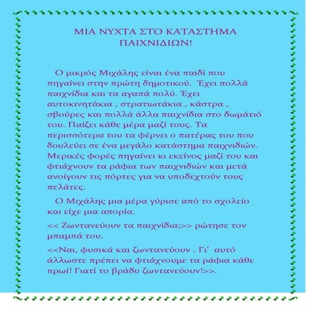 μια νυχτα στο καταστημα παιχνιδιων | DOCX
