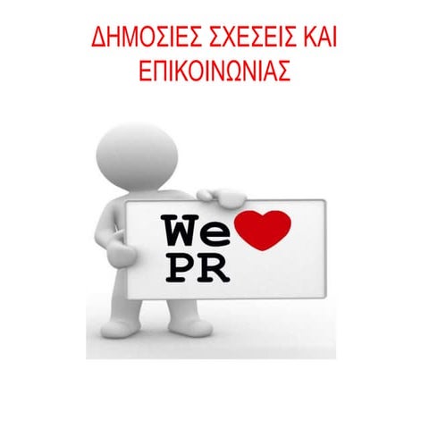 δημοσιες σχεσεις και επικοινωνιας | PPTX