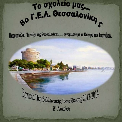 τα καστρα της θεσσαλονικης συνομιλούν με τα τείχη των ιωαννίνων. | PPTX