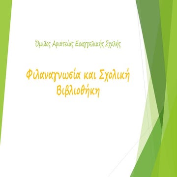 ομιλος | PPTX