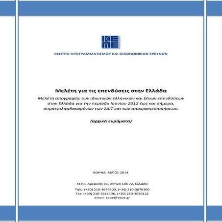 ΚΕΠΕ: Μελέτη για τις επενδύσεις στην Ελλάδα | PDF