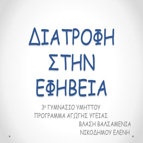 Υγιεινή Διατροφή | PPTX