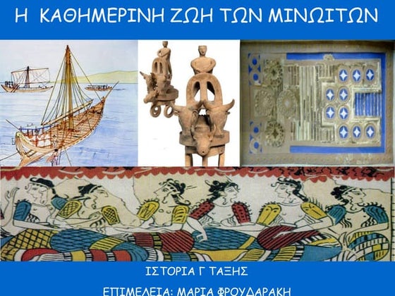 Η ΘΡΗΣΚΕΙΑ ΚΑΙ Η ΓΡΑΦΗ ΤΩΝ ΜΙΝΩΙΤΩΝ | PPT