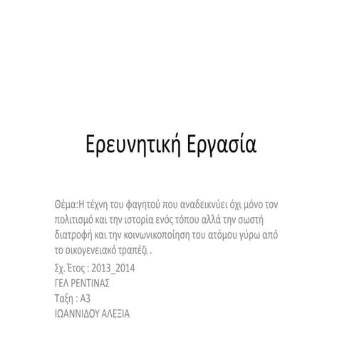 Μαγειρική (Ερευνητική εργασία, Α΄Λυκείου) | PPTX