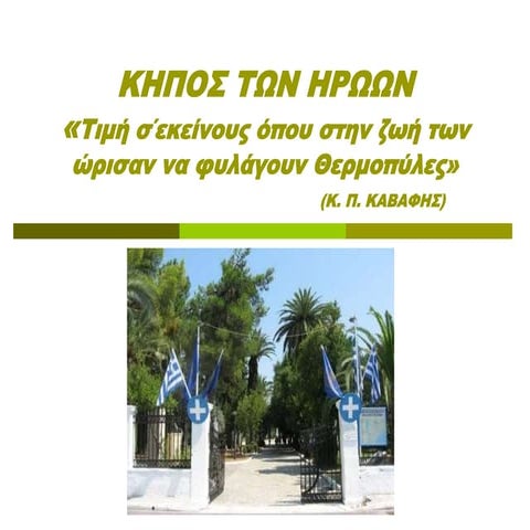 κηποσ των ηρωων | PPT