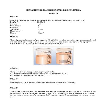 διαγωνισμα φυσικης β' γυμνασιου | DOCX