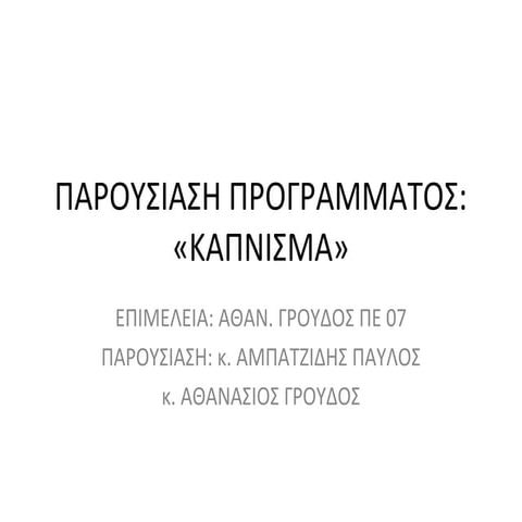 παρουσιαση προγραμματος "κάπνισμα" | PPT