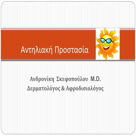 αντηλιακή προστασία | PPTX