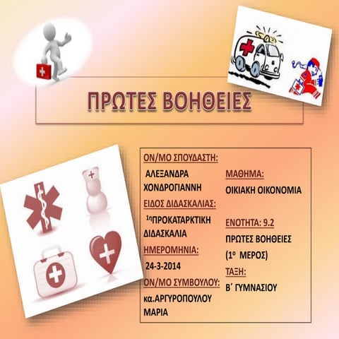 πρωτεσ βοηθειεσ! | PPTX