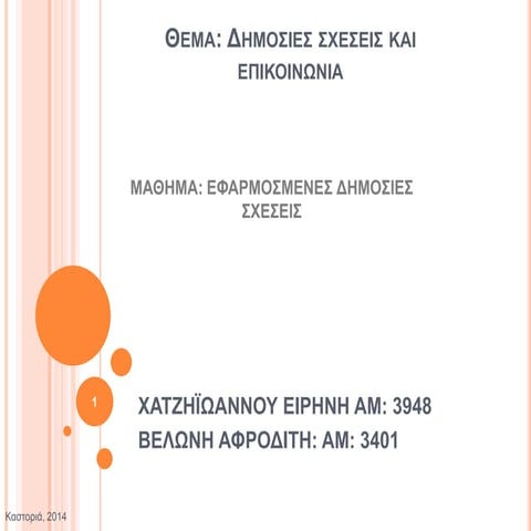 Εφαρμοσμενες Δημοσιες σχεσεις | PPT