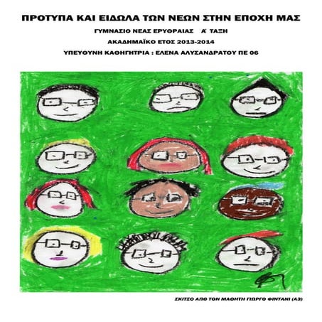 παρουσιαση προτυπα ειδωλα | PDF